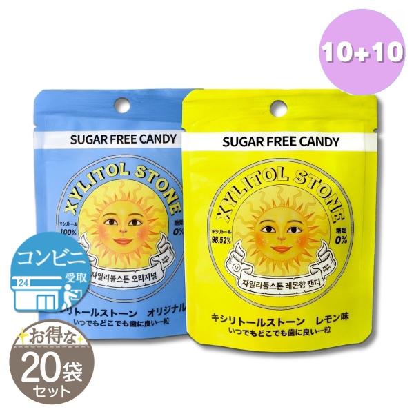 キシリトールストーン XYLITOL STONE オリジナル( 20g × 10袋 ) &amp; レモン( 20g × 10袋 ) 20袋セット キャンディ 砂糖不使用 低カロリー 韓国 虫歯 飴 ノンシュガー