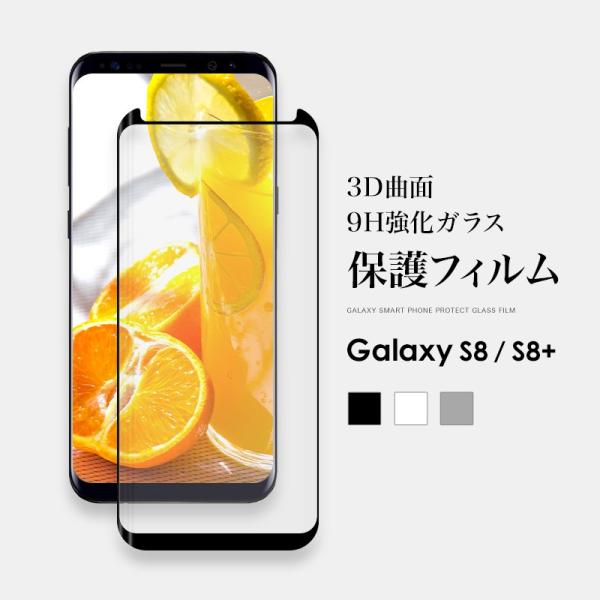 対応機種Galaxy S8(au:SCV36 docomo:SC-02J)Galaxy S8+(au:SCV35 docomo:SC-03J)<br>材質：ガラス基板材Galaxy S8/S8Plusの美しい形状に対応したガラス...