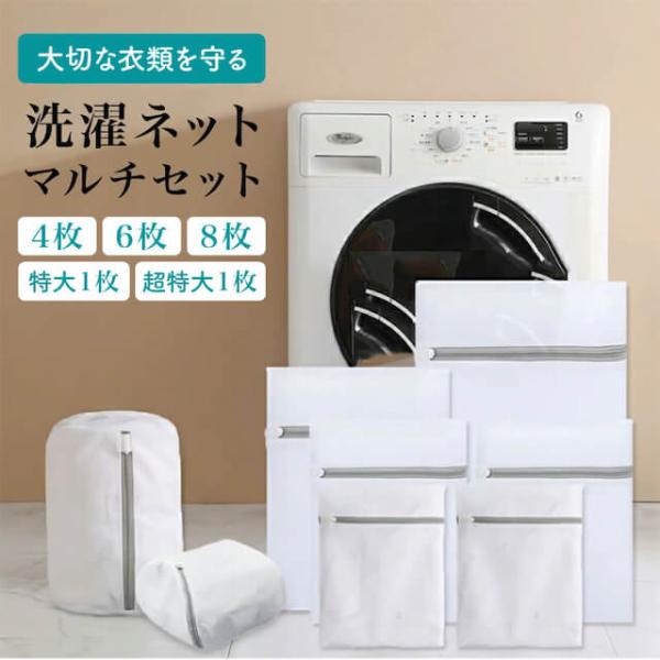あらゆる衣類に対応可能なランドリーネット(洗濯ネット)です。それぞれ形の8枚セットなので、大変お得！洗濯ネットを使用する事で、・大事な衣類を守る・色移りを防ぐ・毛玉防止・シワ防止様々なメリットがあります！