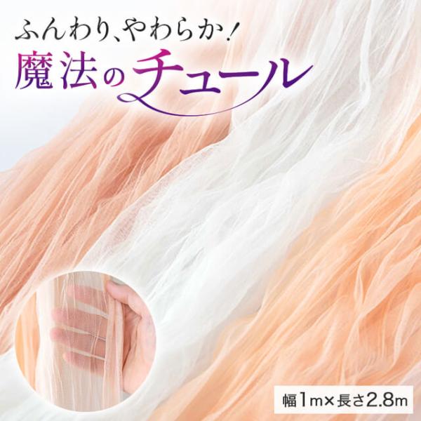 美しい透け感の魔法のチュール贅沢に使える大判サイズで使いやすい安っぽくないふんわりとろける質感◎敷いたり掛けるだけでプロ級の雰囲気にタペストリーで映え写真の撮影スポットに