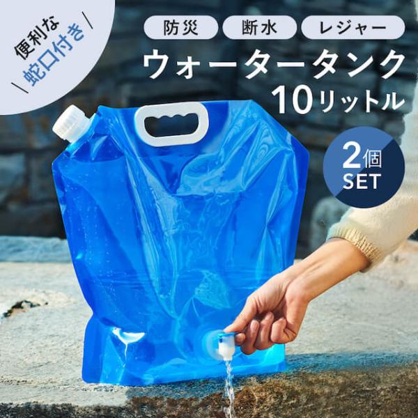折りたたみが簡単で持ち運びにも便利生活水を備蓄できるウォータータンク防災リュックに入れても邪魔にならない様々な衝撃に耐える高耐久性で長持ち注ぎやすい広口タイプで使い心地◎