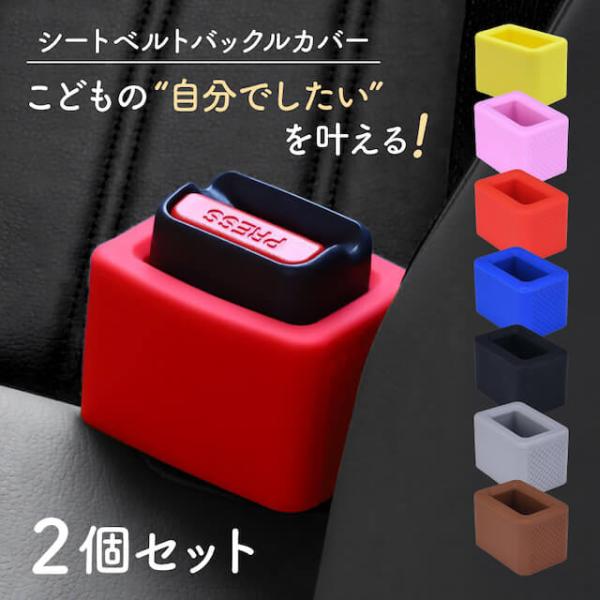 こどもの"自分でしたい"を叶える！高品質なシートベルトバックルカバー劣化しにくいシリコン製で長く使える気温差の激しい車内でも1年中安心♪内装に馴染む豊富なカラバリ★