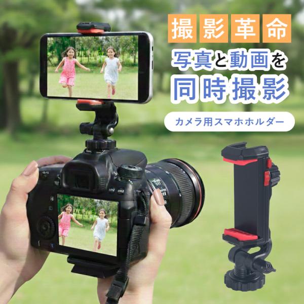 カメラとスマホで同時に撮影できる革新的なスマホ用のカメラマウントカメラネジ付きで使い道は無限大！シュー付きだからアクセサリーも自由に◎配信から結婚式等まで幅広く使えます♪