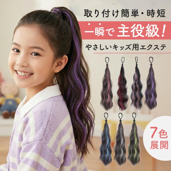 髪の毛のボリュームアップに！ 誰でも手軽にヘアアレンジを楽しめる ヘアゴムを結ぶだけのヘアエクステ★ ショートやボブの子でもお団子できる♪ 大人も使えるから親子でリンクコーデも◎
