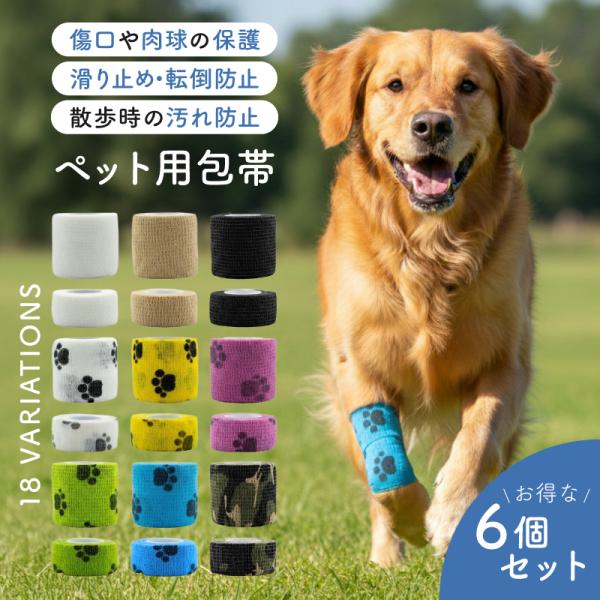 巻くだけでくっつくペット用包帯カラバリ豊富でお得な6個セット◎フローリングの滑り止めにも活躍！真夏や真冬のお散歩時の靴代わりにも！動き回る子~シニアの子まで使い方は無限大！