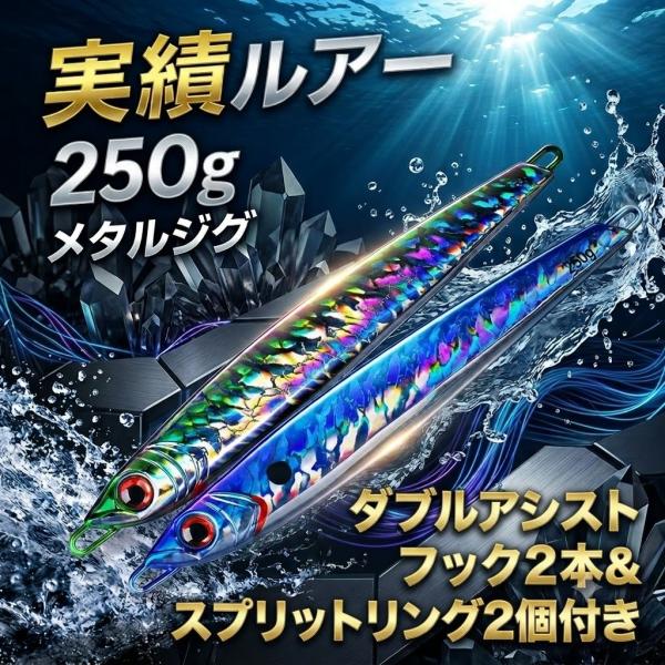 ジギング　スロージギング　重量:250ｇ　2個セットサイズ:175ｍm■ 圧倒的アピール力の250gメタルジグ美しいホログラムの輝きで、フォール中も強烈にアピール。深場や潮の早いエリアでもしっかり魚を引き寄せます。■ フォールで喰わせる設計...