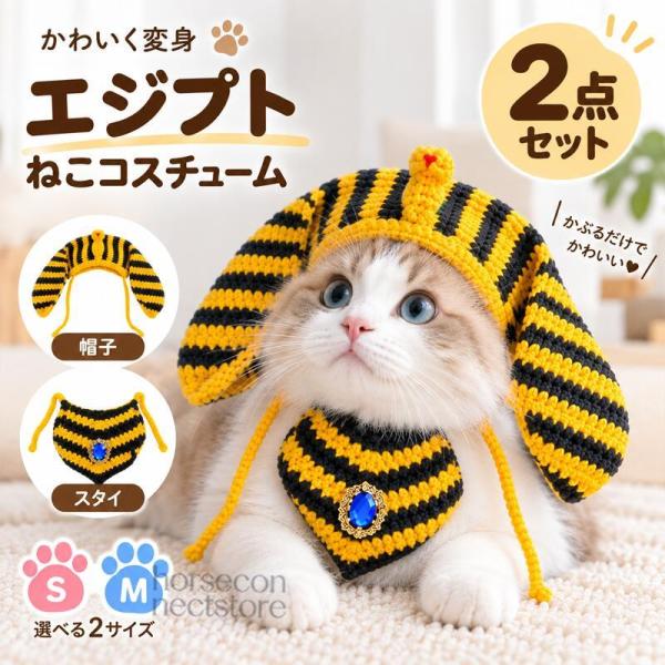 セット内容    2点セットファラオ風帽子スタイサイズ    サイズ    頭まわり    S    約30cm    M    約40cm    スタイ：約10×10cm紐の長さ：約20cmご注意ペットの体格には個体差がございます。必ずサ...