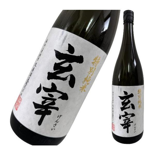 【商品名】玄宰 げんさい 特別純米 1800ml【容量】1800ml