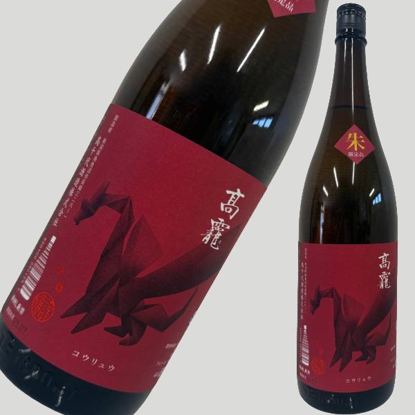 【商品名】高千代 高龍 コウリュウ 朱 1800ml【容量】1800ml※1個口は1800mlでは6本、900mlまたは720mlは12本となります。