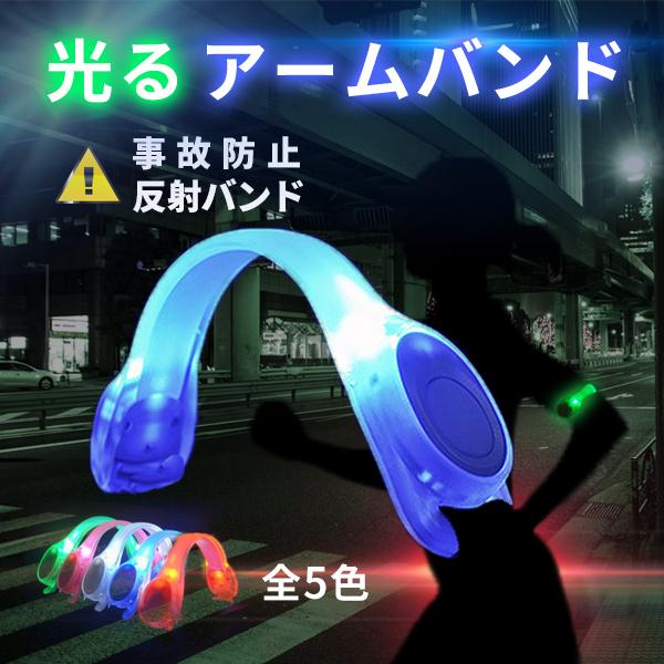 ●ランニングやジョギングなど夜間のスポーツに最適な光る LED アームバンド●付属のゴムバンドで簡単に装着でき、取付箇所によってサイズ調節可能●ジョギングやサイクリング等はもちろん、子どもの防犯・事故防止にもおすすめです【製品仕様】材質：A...