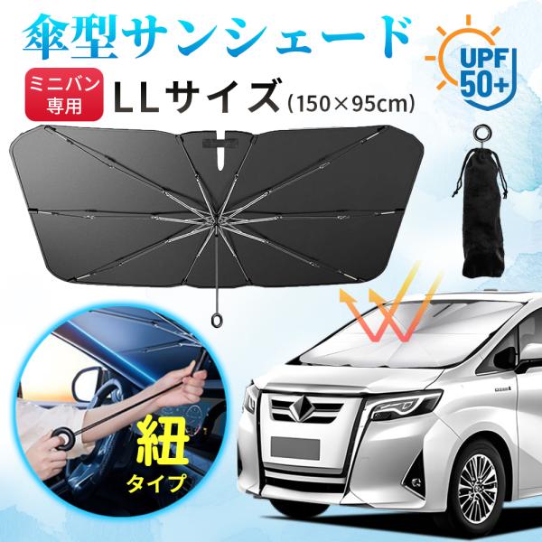 ●折りたたみ傘と同じでサッと開いて、サンバイザーで固定したら簡単に設置完了の傘型サンシェード●約150×95cmの大きさはミニバン推奨サイズ●従来の傘のシャフト部分が紐になっているため、ハンドルなどの内装に干渉せず自由に設置●アルミコーティ...