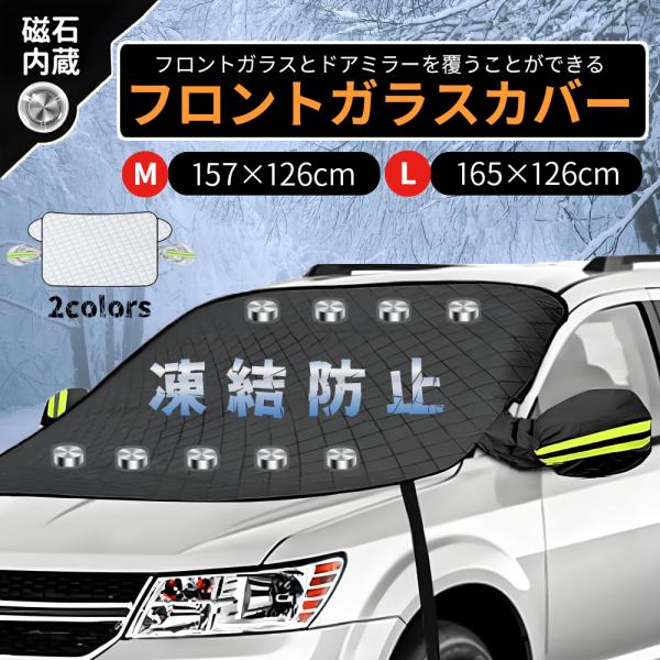 ●フロントガラスとドアミラーを覆うことができるフロントガラスカバー●雪や霜などの凍結防止はもちろん、断熱性もありますので紫外線や日焼けによる内装劣化も防止できます●落ち葉や鳥ふん対策としても有効です●表面はアルミ箔で防水性があり、フロントガ...