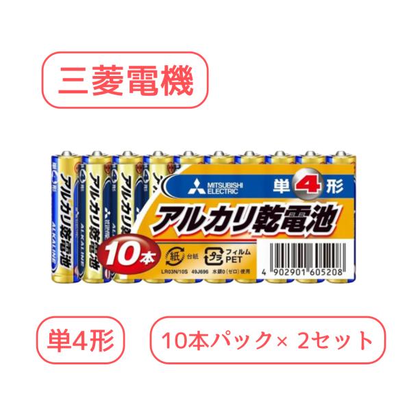 三菱電機　アルカリ乾電池　単４形送料無料・ネコポス発送(地域によってはクリックポスト発送)平日11時までの注文で当日発送(土日祝日除く)
