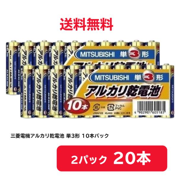 アルカリ単３型１０本パックです。総合性能とコストパフォーマンスに優れた三菱アルカリ乾電池 。長期保存でも性能劣化の少ない信頼の使用推奨期限４年！ タイプ　アルカリ単3形乾電池