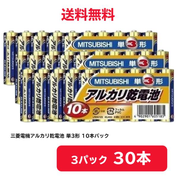アルカリ単３型１０本パックです。総合性能とコストパフォーマンスに優れた三菱アルカリ乾電池 。長期保存でも性能劣化の少ない信頼の使用推奨期限４年！ タイプ　アルカリ単3形乾電池
