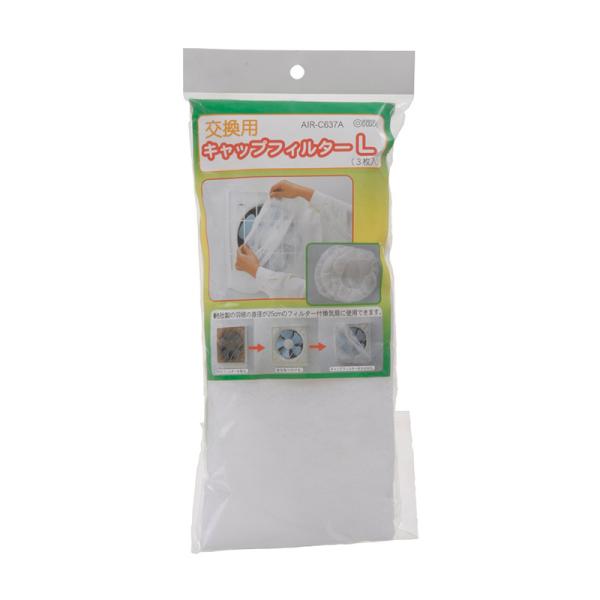 【特長】●換気扇カバーLサイズ(オーム社品番:00-6632/型番AIR-C632A)の交換用キャップフィルター●フィルター付き換気扇や居間用などの換気扇。羽根の前面に格子状などの枠がありフィルターが換気扇の羽根に吸い込まれない様な羽根の直...