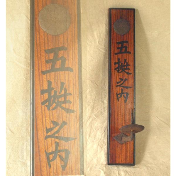 江戸時代ごろの 珍しい漆塗りで家紋入りの上等な壁掛け式燭台です。表面は木目を引き立たせる拭き漆で仕上げ、縁取りは僅かに段差を持たせて黒漆で仕立てており、大変手の込んだ逸品です。金属製の立体的な家紋と墨書きで「五挺之内」とあり資料的に興味深い...