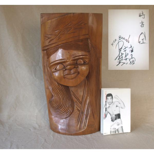 昭和に活躍したキックボクシングの礎を築いた偉大なる格闘家沢村忠氏のサインが入った北海道伝統の大きな木を彫り抜いて造られた貴重なアイヌ女性木彫りのオブジェです。動画はこちらURL　https://www.youtube.com/watch?v...