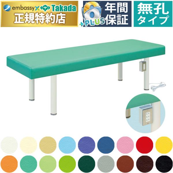 合計1200Wまでの電気機器が使用できる3口用コンセントボックス付き。ベッド脚部を内側に取り付けることで頭足側のスムーズな施術を実現。床面との隙間を微調整できる直径6cmのオリジナルアジャスター付き。こちらの商品は無孔タイプです。