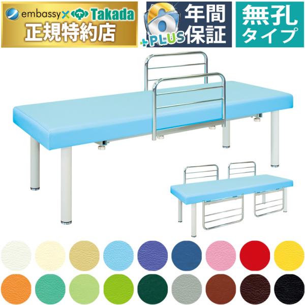 ベッドガードを片側3ヵ所に装着できる機能を両側に備えた施術台。ベッドからの転落を防止するF型ベッドガード（TB-27-01）2本付き。床面との隙間を微調整できる直径6cmのオリジナルアジャスター付き。こちらの商品は無孔タイプです。