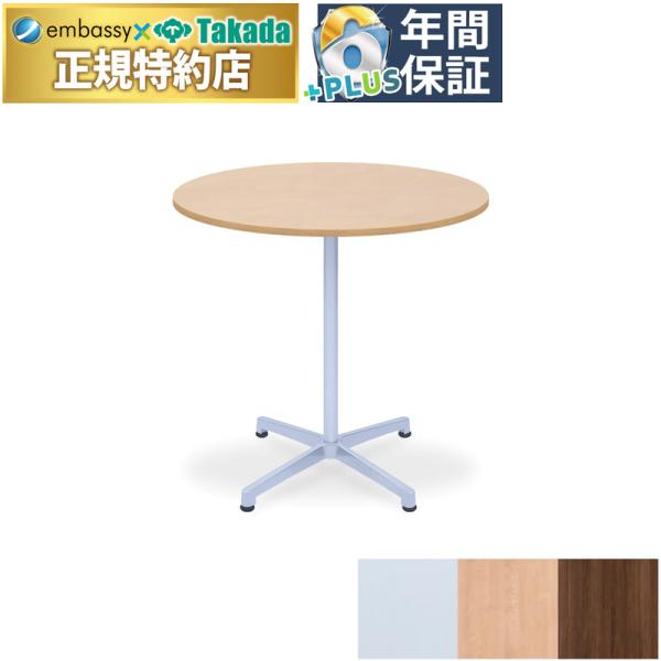 少人数のカンファレンス等マルチに使用可能な円形タイプのテーブル。軽量で耐食性が良く清潔感を演出できるアルミ製4本脚ベースを採用。ポリエステル化粧板仕上。アジャスター付きタイプです。ご注文時に高さをお選びください。※高さ調節機能はございません。