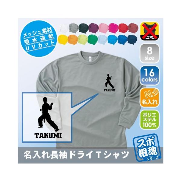 速乾の名入れ長袖ドライTシャツ！スポーツ・アクティブシーンで活躍するロングスリーブTシャツは選べる豊富なカラーバリエーション！色の組み合わせ選びは自由自在。あなただけの色にカスマイズ！