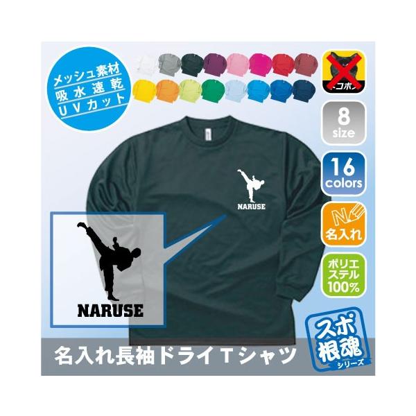 速乾の名入れ長袖ドライTシャツ！スポーツ・アクティブシーンで活躍するロングスリーブTシャツは選べる豊富なカラーバリエーション！色の組み合わせ選びは自由自在。あなただけの色にカスマイズ！