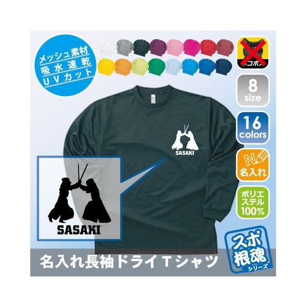 速乾の名入れ長袖ドライTシャツ！スポーツ・アクティブシーンで活躍するロングスリーブTシャツは選べる豊富なカラーバリエーション！色の組み合わせ選びは自由自在。あなただけの色にカスマイズ！