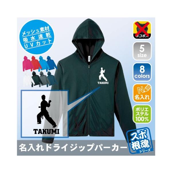 速乾の名入れドライジップパーカー！スポーツシルエットに名入れができる！好きなスポーツをアピールして、お揃いのパーカーを作ろう！部活動、チーム、サークル、同好会、仲良し同士で、クラスみんなで。選べる豊富なカラーバリエーション！色の組み合わせ選...