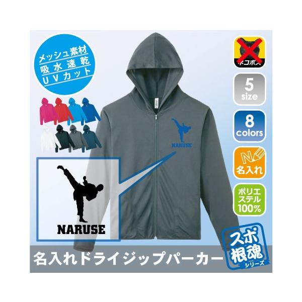 速乾の名入れドライジップパーカー！スポーツシルエットに名入れができる！好きなスポーツをアピールして、お揃いのパーカーを作ろう！部活動、チーム、サークル、同好会、仲良し同士で、クラスみんなで。選べる豊富なカラーバリエーション！色の組み合わせ選...