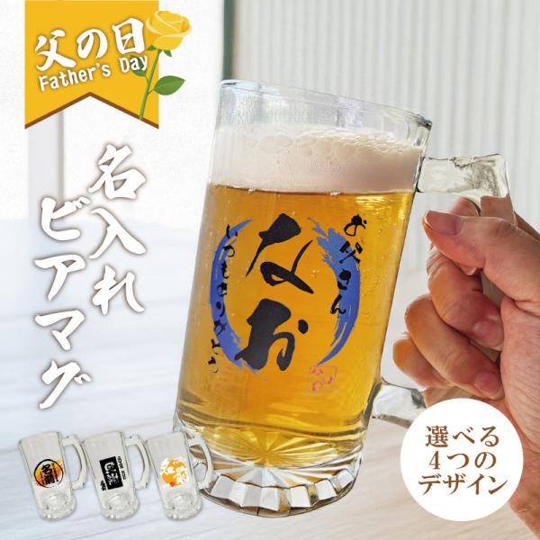 父の日特製 名入れビアマグ ビールジョッキ もらって嬉しい 実用性 名入れ＆数字入れ ビアマグ ビアジョッキ 選べる4デザイン 日本語 漢字 和柄 和風 男は黙って和風文字 和食 純和風 おしゃれ 家飲み 宅飲み おうち時間 休日ビール父の...