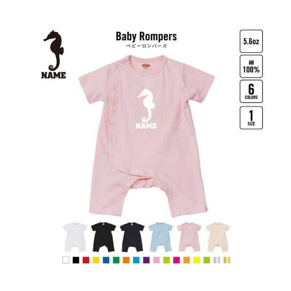 人気の名入れ半袖ロンパースはカラーバリエーションが豊富。ボディカラーが6色　プリントカラーが17色　組み合わせは実に187パターンに及びます♪世界にひとつだけのオーダーメイド名入れ商品なのに低価格！誰もが予想以上の出来に大満足の　高品質なプ...