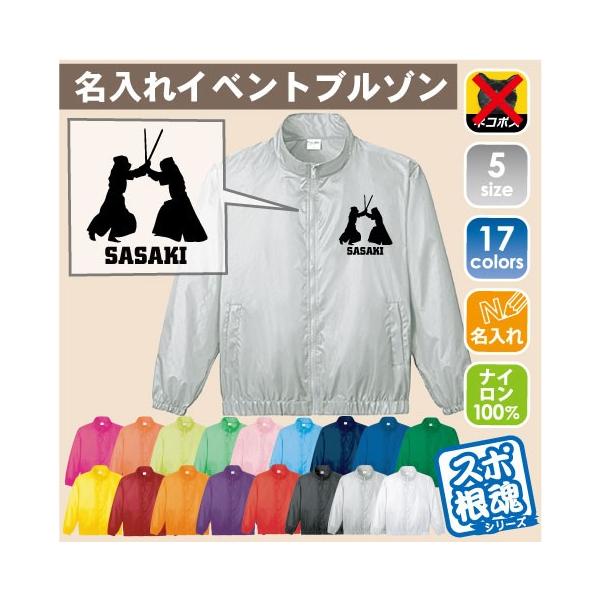 ※【ネコポス発送不可】の商品です。カラフルブルゾンにワンポイントデザインと名入れ！個人名やチーム名、サークル名、同好会名、自治会、自警団、団体、企業、イベント名などのネーム入れ込み。防寒ジャケットとしても活躍。豊富なカラーバリエーションから...