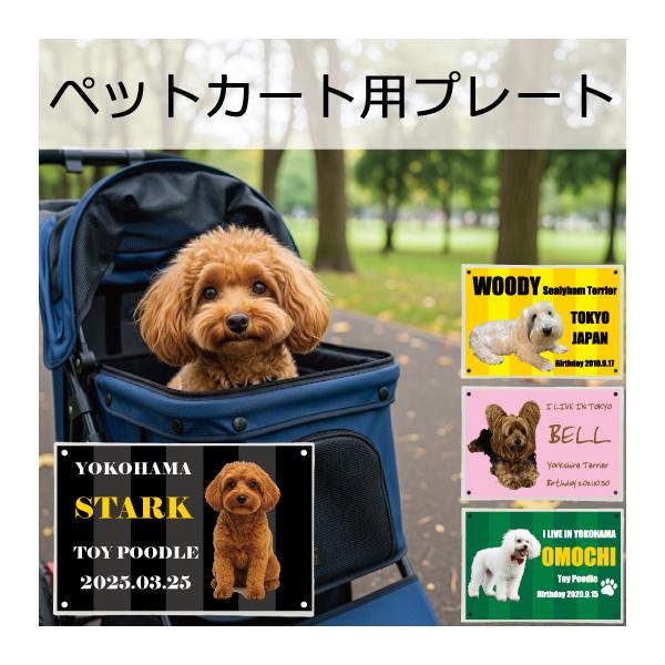 ★商品の特徴★お手持ちの写真を送るだけペットカート用のサインプレートワンちゃんの写真＆お名前そして犬種＆生息地や誕生日かわいくプリントして毎日のお散歩のおともに視認性抜群でワンちゃんオーナーとのコミュニケーションも増し増しに★こんな方にオス...