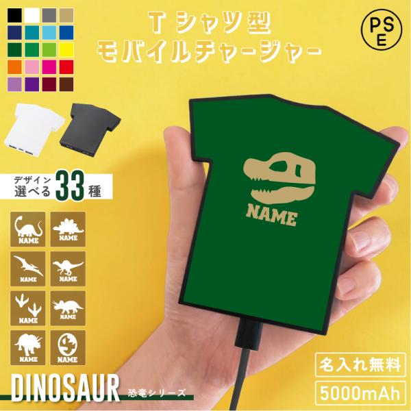 人気のモバイルチャージャー・モバイルバッテリーのTシャツ型です。普段使いにもばっちりなバッテリー容量とオリジナリティで差をつけられるカラーバリエーションとネーム入れ。5000Ahの携帯用モバイル充電器。