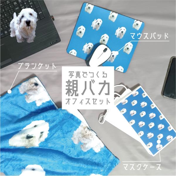 「写真からつくる親ばかオフィスセット1」はセミオーダーメイド式のオリジナルプリント商品となります。ソフトタッチブランケット マウスパッド マスクケース マルチケース オリジナル フルカラー タオル作成 名入れ オリジナルフォトプリント ドッ...