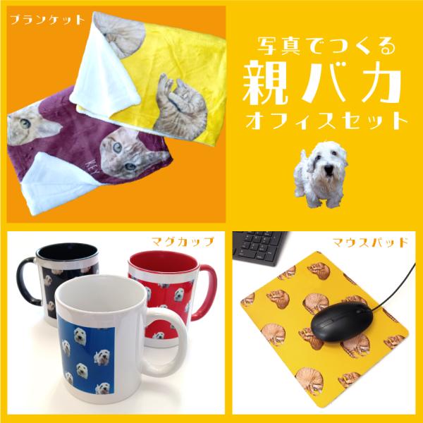 「写真からつくる親ばかオフィスセット2」はセミオーダーメイド式のオリジナルプリント商品となります。ソフトタッチブランケット マウスパッド マスクケース マルチケース オリジナル フルカラー タオル作成 名入れ オリジナルフォトプリント ドッ...