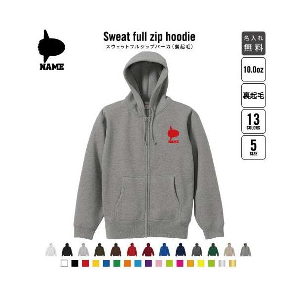 名入れジップパーカー左胸ワンポイントプリントのスウェットパーカー部活 卒業 記念品 プレゼント サークル お揃い クラブ チームウェア ショップ スタッフウェア 制服 ユニフォーム さまざまな活用方法で人気 男子 女子 男の子 女の子 メン...