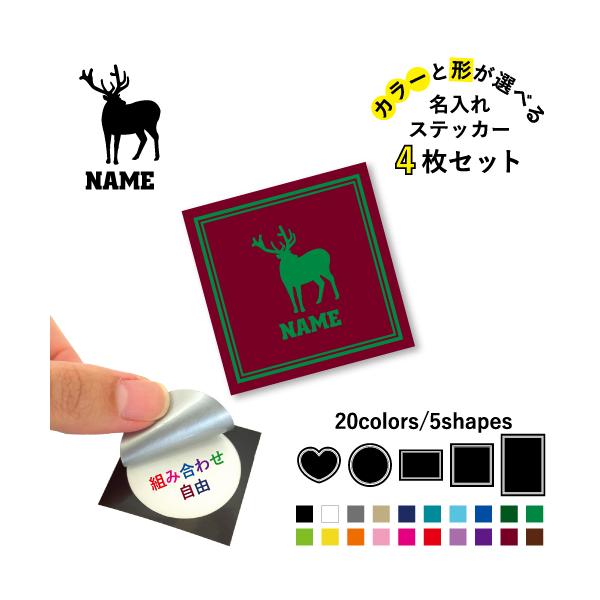 【形選び・お色選びの方法】1枚目の設定形1…5種類の形からお選び下さいシールの色1…20色のカラーからお選び下さい文字色1…20色のカラーからお選び下さい※上記内容を4枚分ご選択ください。【名入れ文字入れステッカー4枚セット】お好きなカラー...