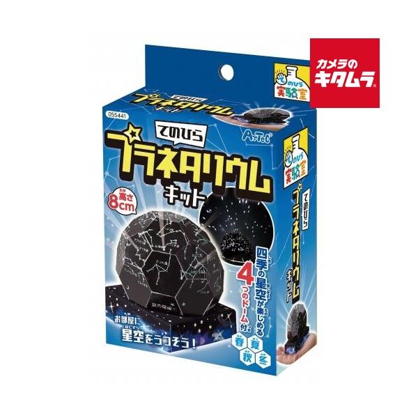 【発売日：2024年06月13日】[3,980円(税込)以上のご注文で送料無料][`artec`工作`研究`教材`玩具`夏休み`宿題`小学生`アーテックてのひらプラネタリウムキット]