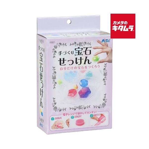 【発売日：2024年03月28日】[3,980円(税込)以上のご注文で送料無料][`artec`アーテック手づくり宝石せっけん55911`自由工作`自由研究`夏休み`]