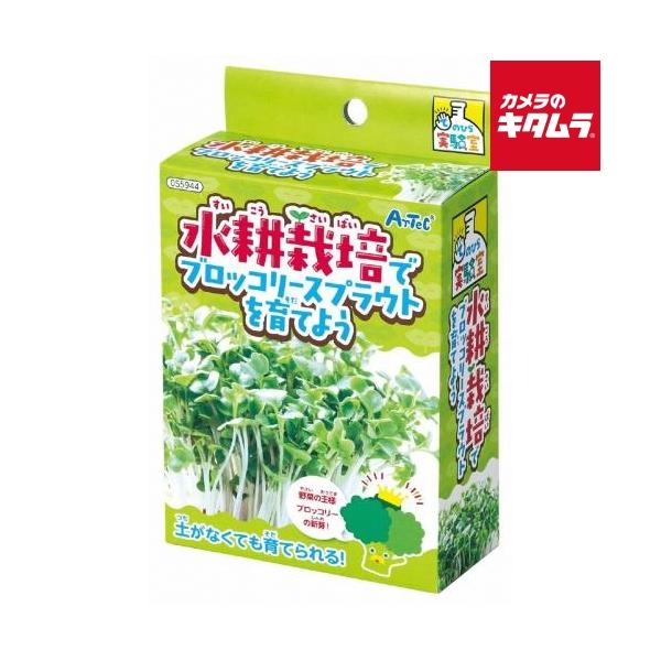 【発売日：2024年06月13日】[8,000円(税込)以上のご注文で送料無料][`artec`工作`研究`教材`玩具`夏休み`宿題`小学生`アーテック水耕栽培でブロッコリースプラウトを育てよう]