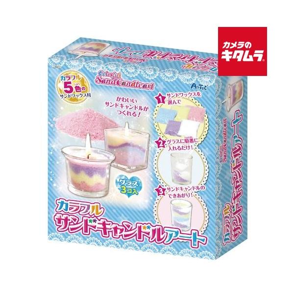 【発売日：2024年03月28日】[3,980円(税込)以上のご注文で送料無料][`artec`アーテックサンドキャンドルアート56875`自由工作`自由研究`夏休み`]