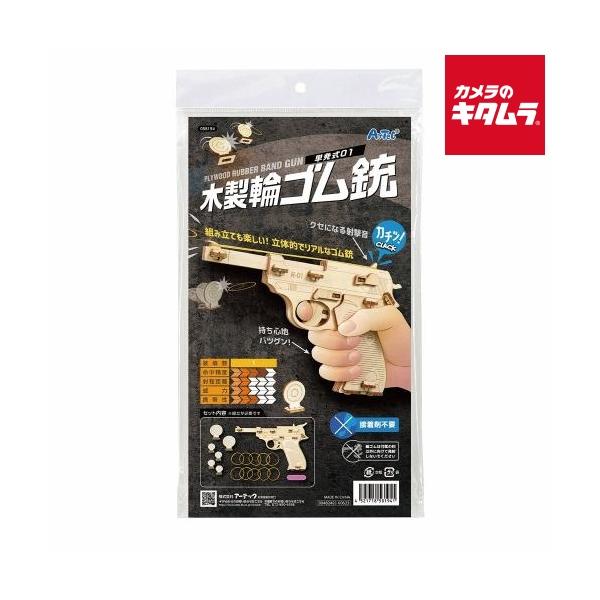 【発売日：2024年06月13日】[8,000円(税込)以上のご注文で送料無料][`artec`工作`研究`教材`玩具`夏休み`宿題`小学生`アーテック木製単発式輪ゴム銃]