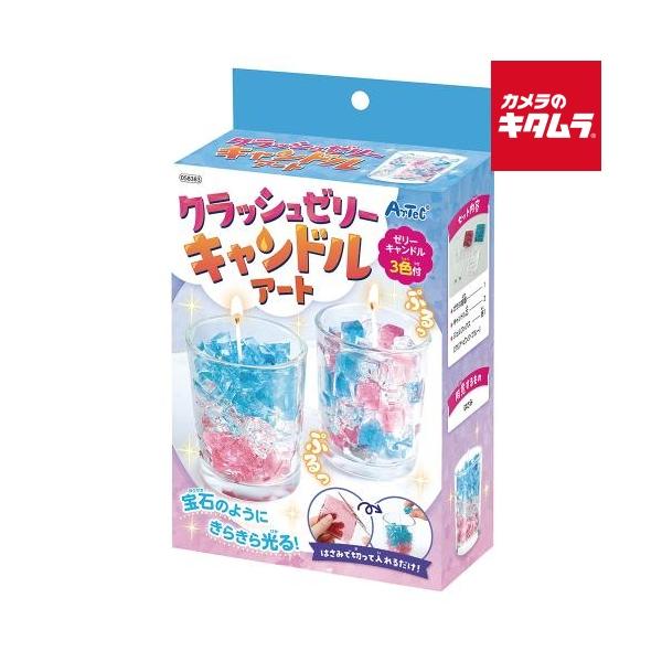 【発売日：2024年03月28日】[3,980円(税込)以上のご注文で送料無料][`artec`アーテッククラッシュゼリーキャンドル58383`自由工作`自由研究`夏休み`]