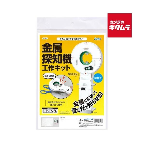【発売日：2024年03月28日】[3,980円(税込)以上のご注文で送料無料][`artec`アーテック金属探知機工作キット93123`自由工作`自由研究`夏休み`]