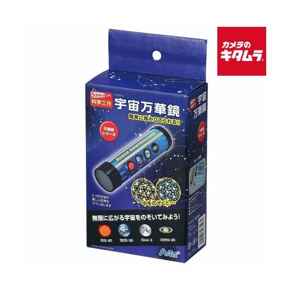 【発売日：2024年06月13日】[8,000円(税込)以上のご注文で送料無料][`artec`工作`研究`教材`玩具`夏休み`宿題`小学生`アーテック宇宙万華鏡]