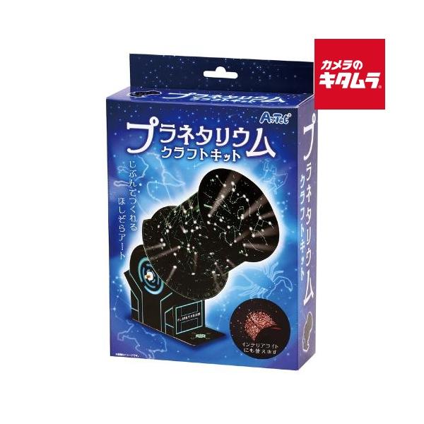【発売日：2024年03月28日】[3,980円(税込)以上のご注文で送料無料][`artec`アーテックニュープラネタリウムクラフトキット97517`自由工作`自由研究`夏休み`]