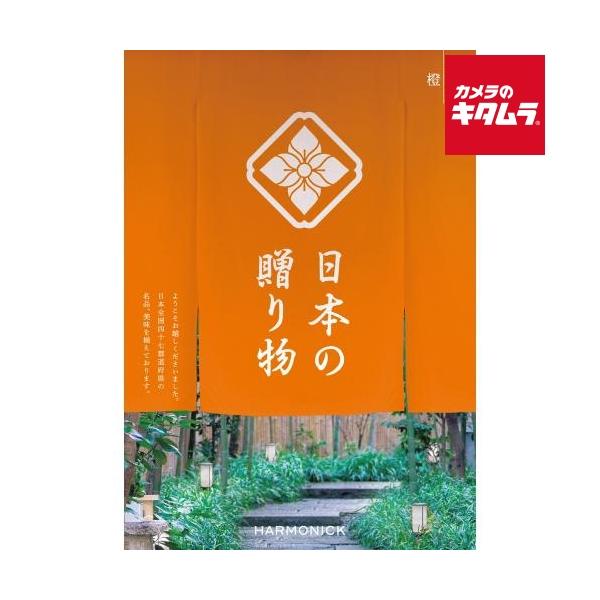 【発売日：2026年04月27日】[送料無料][`harmonick`ハーモニック`カタログギフト`お祝い`御祝`出産祝い`初節句`七五三`入園祝い`入学祝い`卒園祝い`卒業祝い`成人式`就職祝い`昇進祝い`新築祝い`上棟祝い`引っ越し祝い...