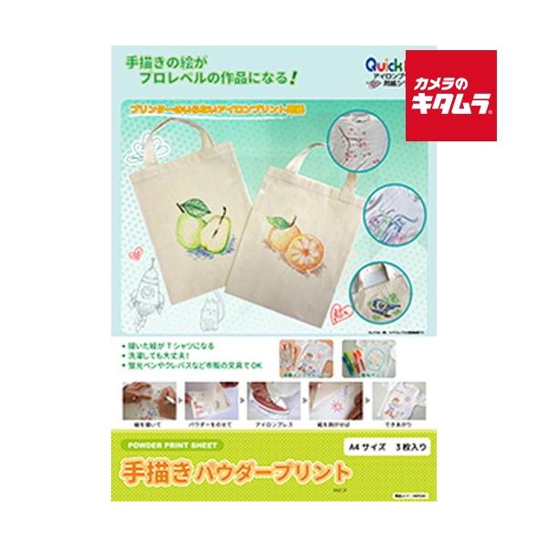 【発売日：2020年08月26日】[3,980円(税込)以上のご注文で送料無料][QuickArt`Tシャツプリント`手書き`布プリント`クイックアート HMPDA4 手書きパウダープリント A4サイズ 3枚入り`]